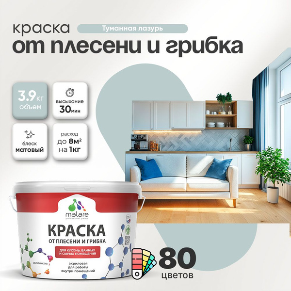 Влагостойкая краска от плесени и грибка Malare Professional акриловая ...