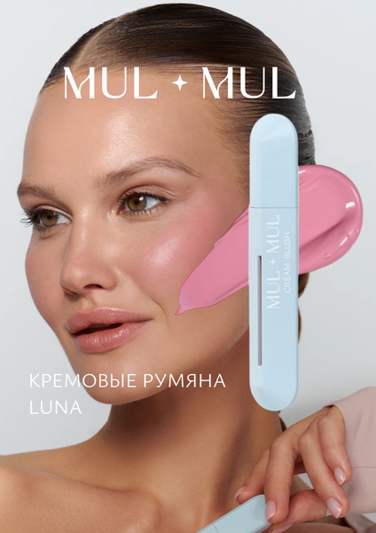 MUL MUL Кремовые румяна для лица LUNA купить на OZON по низкой цене ...