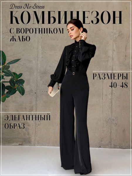 Комбинезон женский вечерний, с воротником жабо и широкими брюками ...