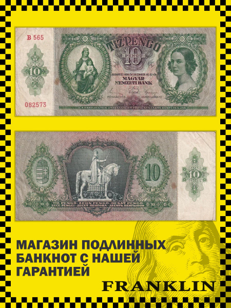 Банкнота Венгрия 10 пенге 1936 год (VG) Pick 100 купить на OZON по низкой цене (1753252718)