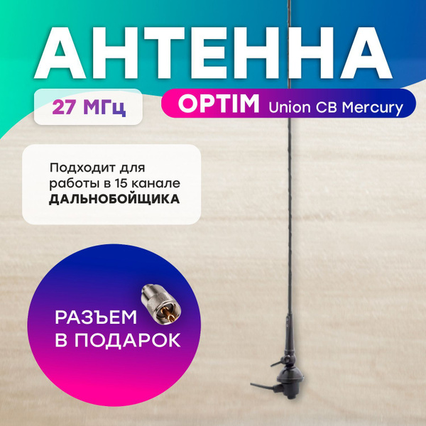 Автомобильная антенна OPTIM Union CB Mercury для рации Си-Би диапазона 27мГц, Комплект (антенна ...