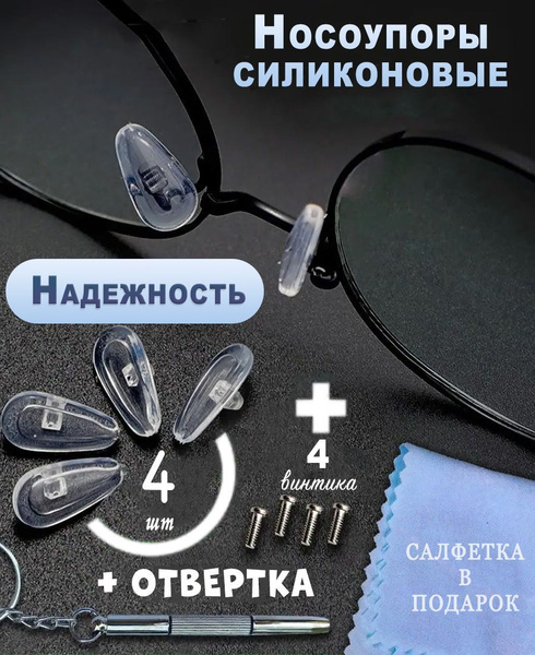 Носоупоры с креплением под винт, держатели для очков, носовые упоры ...
