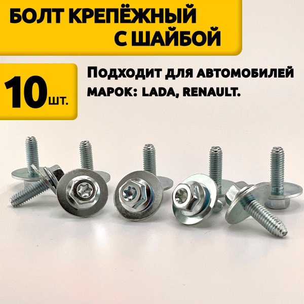 Болт крепежный автомобильный М6 х 1, 10 шт. купить c доставкой на OZON ...