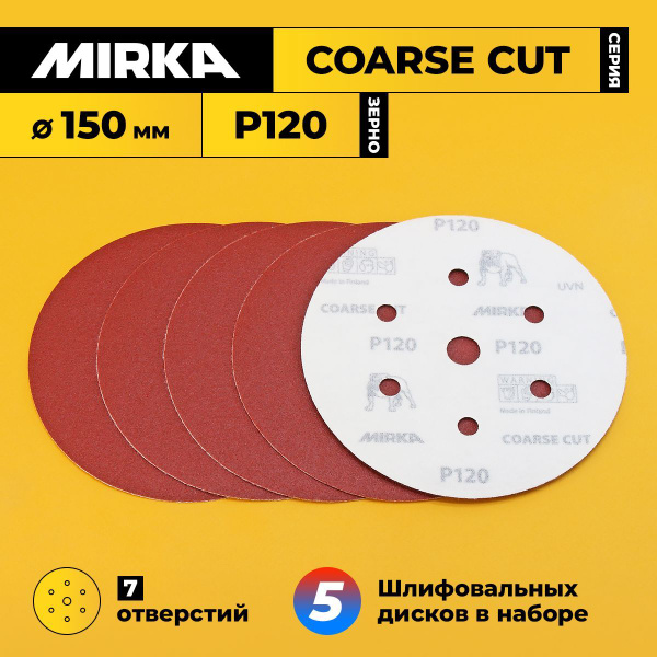 Диск шлифовальный, зерно P120, 7 отвр., диаметр 150 мм - 5 шт. КОМПЛЕКТ ...