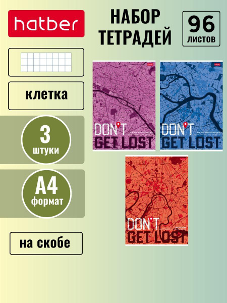 Набор тетрадей Hatber 3 штуки/3 дизайна 96 листов, формата А4, в клетку, на скобе, матовая ...