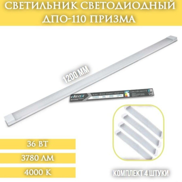 Светильник светодиодный ДПО-110 ПРИЗМА 36Вт 230В 4000К 1200мм IP40 NEOX ...