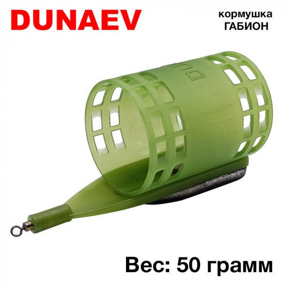 Пластиковые фидерные кормушки для рыбалки DUNAEV Габион, вес 50 гр / Принадлежности рыболовные ...