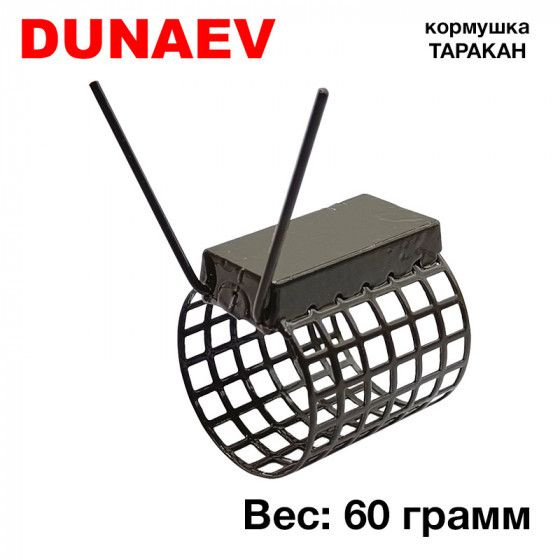 Металлические перфорированные фидерные кормушки для рыбалки DUNAEV Таракан, вес 60 гр ...