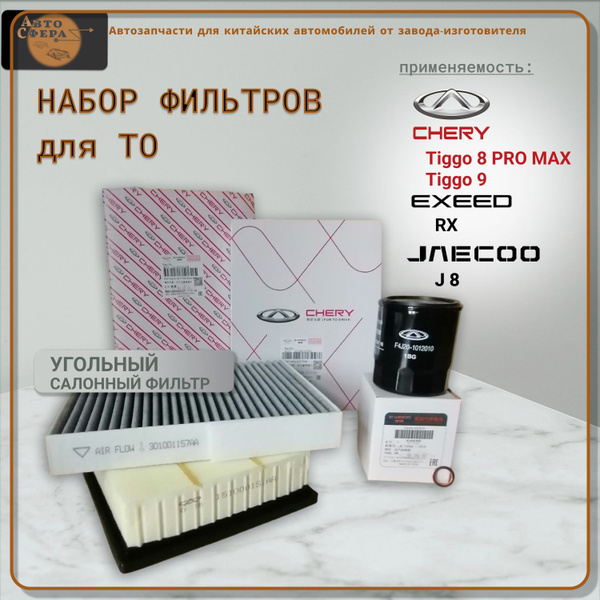 Набор фильтров для ТО 3 шт. Tiggo 8 PROMAX, 9, Exeed RX, Jaecoo J8 ...