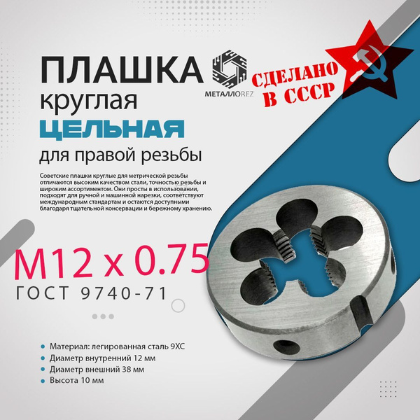 Плашка М12 шаг 0.75 для нарезания правой резьбы 9ХС купить на OZON по ...