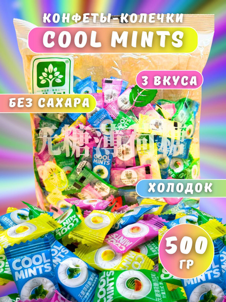 Конфеты фруктовые Cool Mints в форме колечек, 500 гр купить на OZON по ...