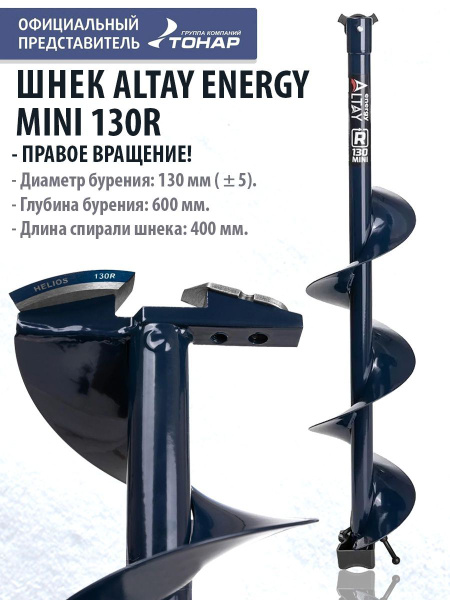 Шнек под шуруповерт ALTAY ENERGY MINI 130R правое вращение SAE-130RM ...
