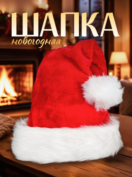 Шапка Новый год купить на OZON по низкой цене (1755837583)