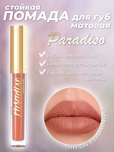 Губная помада стойкая матовая Relouis "PARADISO" тон 04 Flamingo 3.5г ...