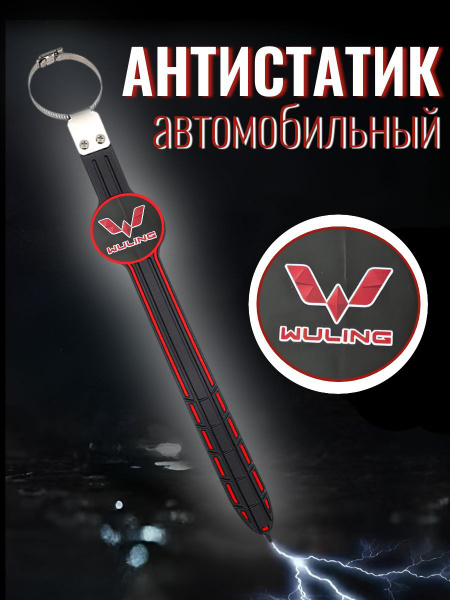 Антистатик заземлитель для автомобиля Wuling купить c доставкой на OZON ...