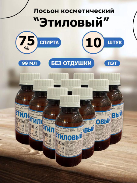 Лосьон косметический "Этиловый", набор купить на OZON по низкой цене ...
