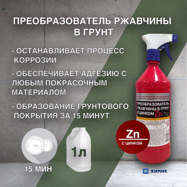 Характеристики Преобразователь ржавчины в грунт с цинком, 1л подробное ...