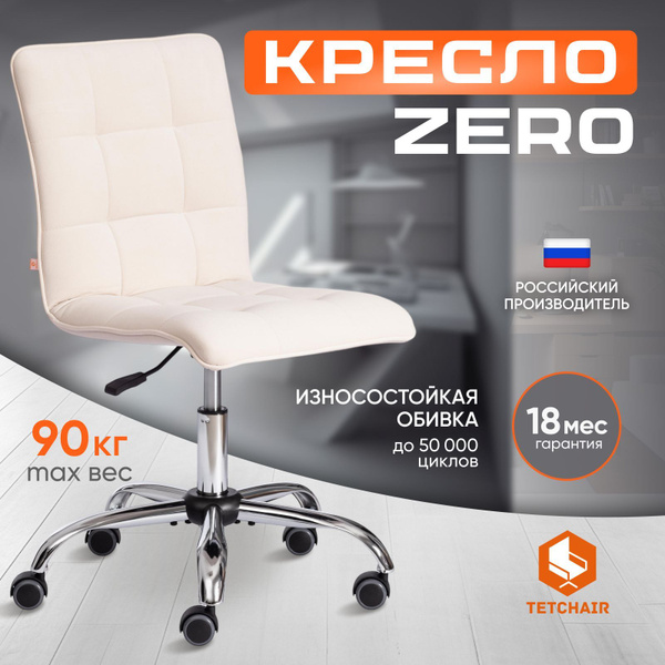 Компьютерное кресло TetChair ZERO, флок, молочный купить на OZON по низкой цене (489033447)