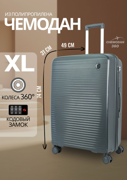 Чемодан Chemodan 360 большой из полипропилена на 4-х колесах с кодовым замком (Панцирь) темно ...