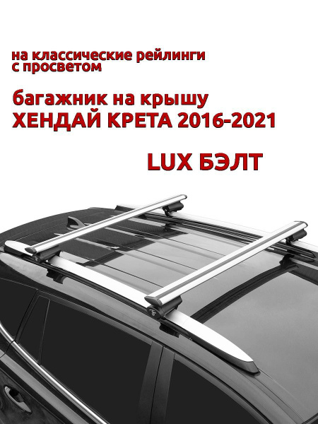 Характеристики Багажник на крышу Хендай Крета 2016-2021 на рейлинги ...