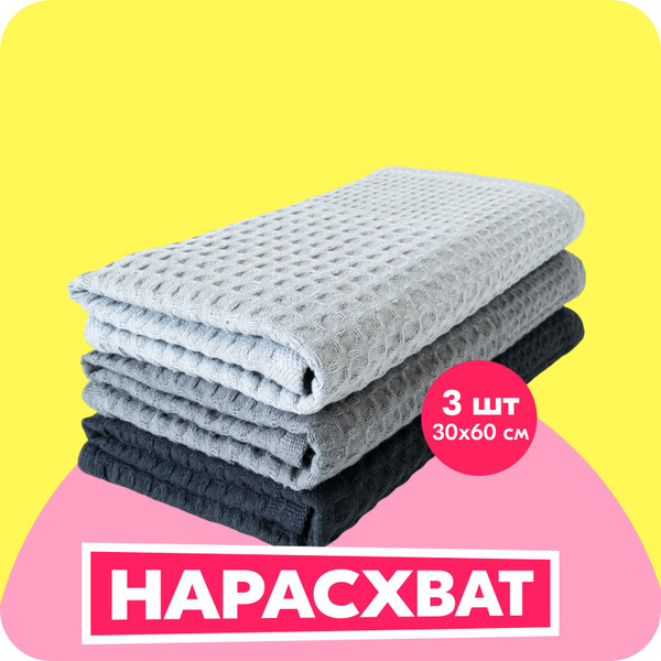 KADRIYA HOME Набор кухонных полотенец, Вафельная фактура, 30x60, 3шт ...