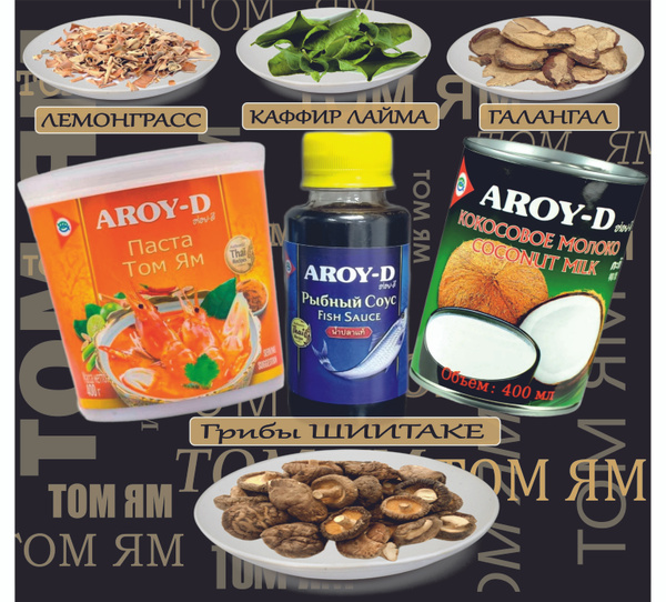 Том Ям паста-соус 400гр, набор для приготовления супа с грибами Шиитаке ...
