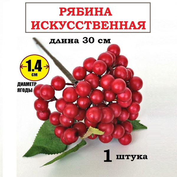 РЯБИНА искусственная ветки, ягоды рябины декоративные, 1 ветка купить ...