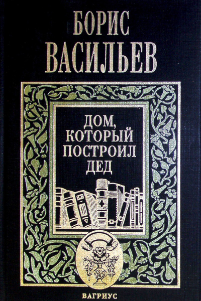 Борис Васильев. Собрание сочинений в 5 томах. Том 5. Дом, который ...