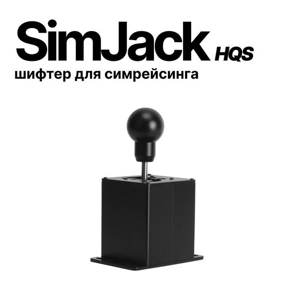 SimJack HQS шифтер H-образный для симрейсинга (6+R передачи, круглая ...