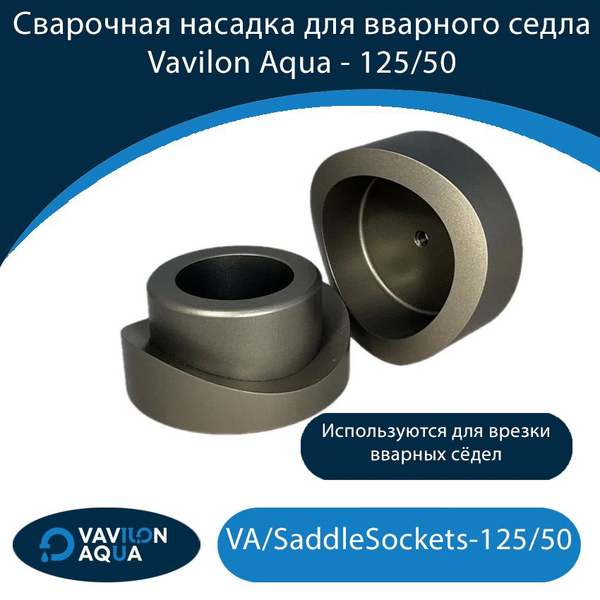 Сварочная насадка для вварного седла Vavilon Aqua - 125/50 купить на OZON по низкой цене ...