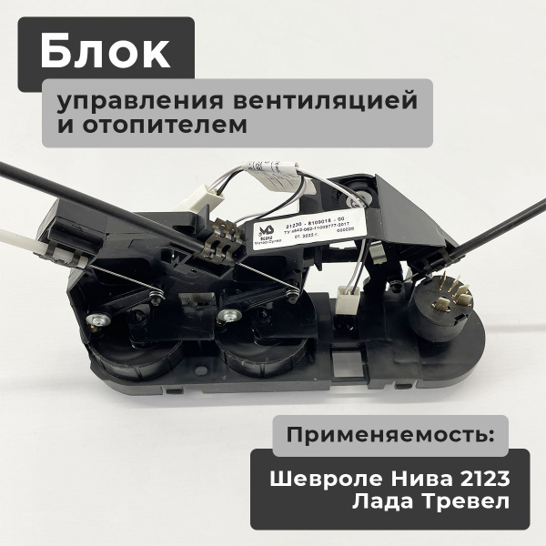 Блок управления печкой ШЕВРОЛЕ НИВА (привод) управления вентиляцией и ...