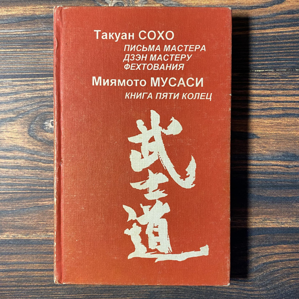 Такуан Сохо. Письма мастера дзэн мастеру фехтования. Миямото Мусаси ...