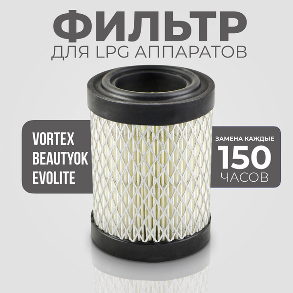 Фильтр для LPG аппаратов Vortex Slim/PRO,BeautyOk,EvoLite купить на OZON по низкой цене (1759911433)