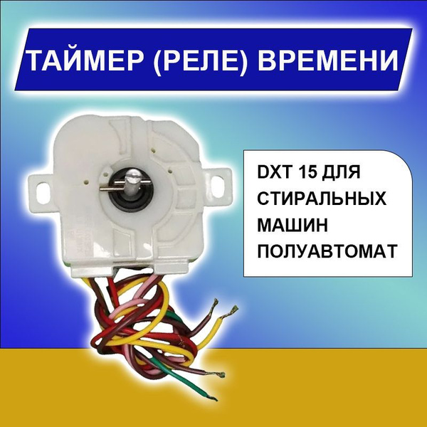 Таймер (реле) времени DXT 15 для стиральных машин полуавтомат, схема подключения 4-2 купить на ...