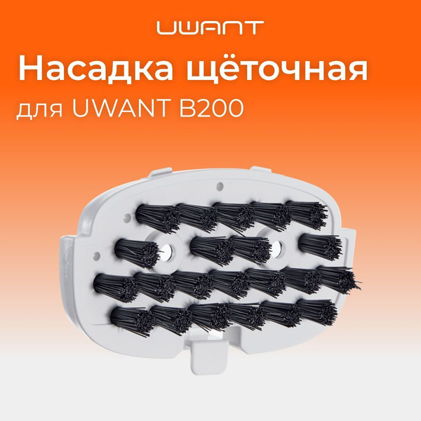 UWANT Насадка щеточная для моющего пылесоса B200, B200ASB, белый купить ...