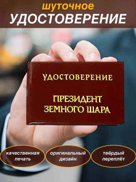 Сувенирное шуточное удостоверение "Президент земного шара"прикол, ксива ...