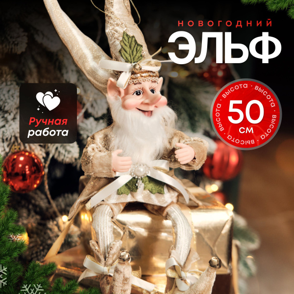 Эльф новогодний фигурка под елку купить c доставкой на OZON по низкой ...