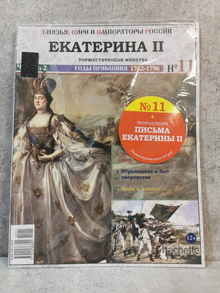 Князья цари и императоры России Екатерина Ii №11 купить на Ozon по
