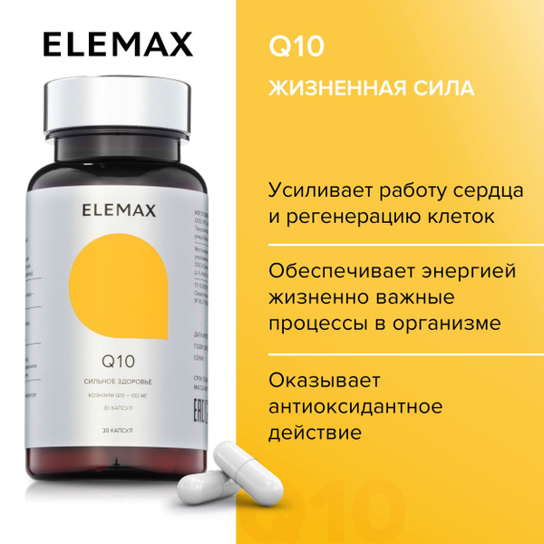 Коэнзим Q10 (убихинон) 100 мг ELEMAX витамины для красоты, молодости и энергии, сердца и сосудов ...