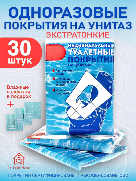 Накладки на унитаз одноразовые 30 штук + влажные салфетки 3 шт. купить ...
