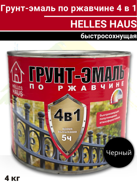 Грунт-эмаль по ржавчине 4в1 HELLES HAUS быстросохнущая черная 4 кг купить на OZON по низкой цене ...