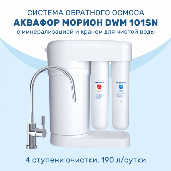 Характеристики Система обратного осмоса АКВАФОР Морион DWM 101SN с минерализатором подробное ...
