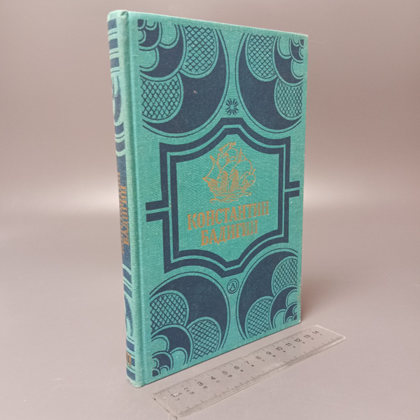 Константин Бадигин. Собрание сочинений в 4 томах. Том 3. 1988 купить на OZON по низкой цене ...