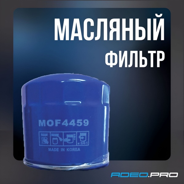 Mando Фильтр масляный арт. MOF4459 купить на OZON по низкой цене (1237110056)