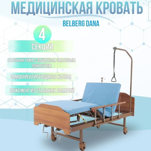 Медицинская кровать для лежачих больных механическая BELBERG Dana (ЛДСП ...