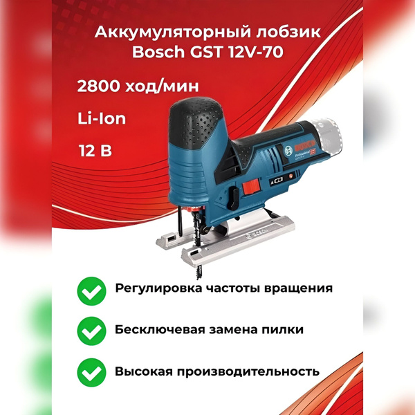 Лобзик аккумуляторный Bosch GST 12V-70, без акк и з/у, 12В, 70мм ...