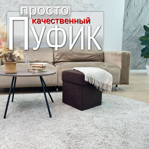 Пуф KERTEX квадратные_PUFKV39KORVL, Микровелюр, 37х37х40 см купить c ...