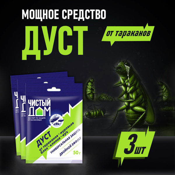 Средство от насекомых Дуст. Средство от тараканов Дуст Чистый дом ...