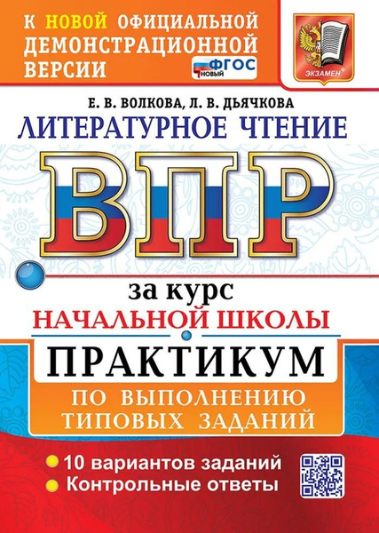 ВПР. Волкова. Литературное чтение. За курс начальной школы. Практикум ...