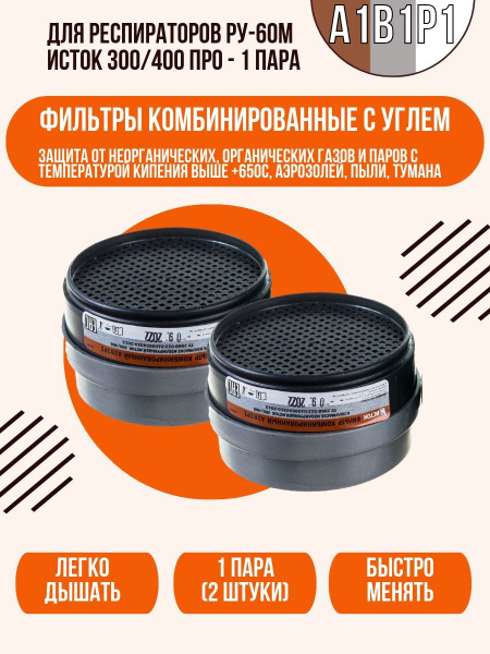 2 штуки (1 пара) 10057/2 Фильтры комбинированные A1B1P1 для полумаски ...